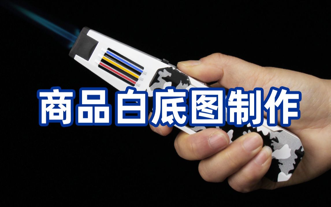 ...方法既简单又快捷,电商白底图,简单易学的PS修图教程,photoshop教...
