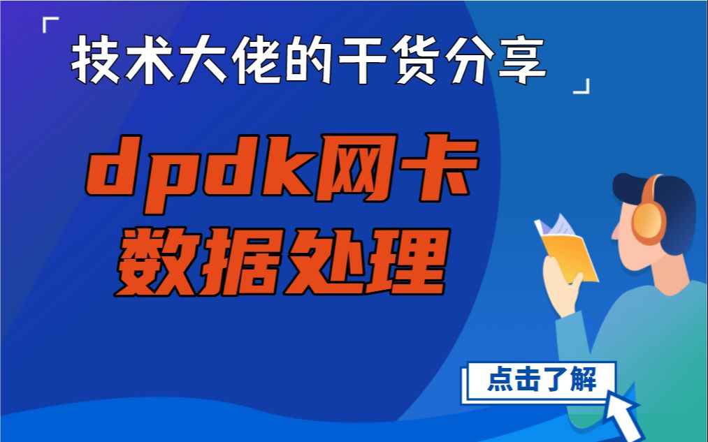 dpdk网卡数据处理/spdk/腾讯云/线程/进程/函数/协程/虚拟机/C/C++