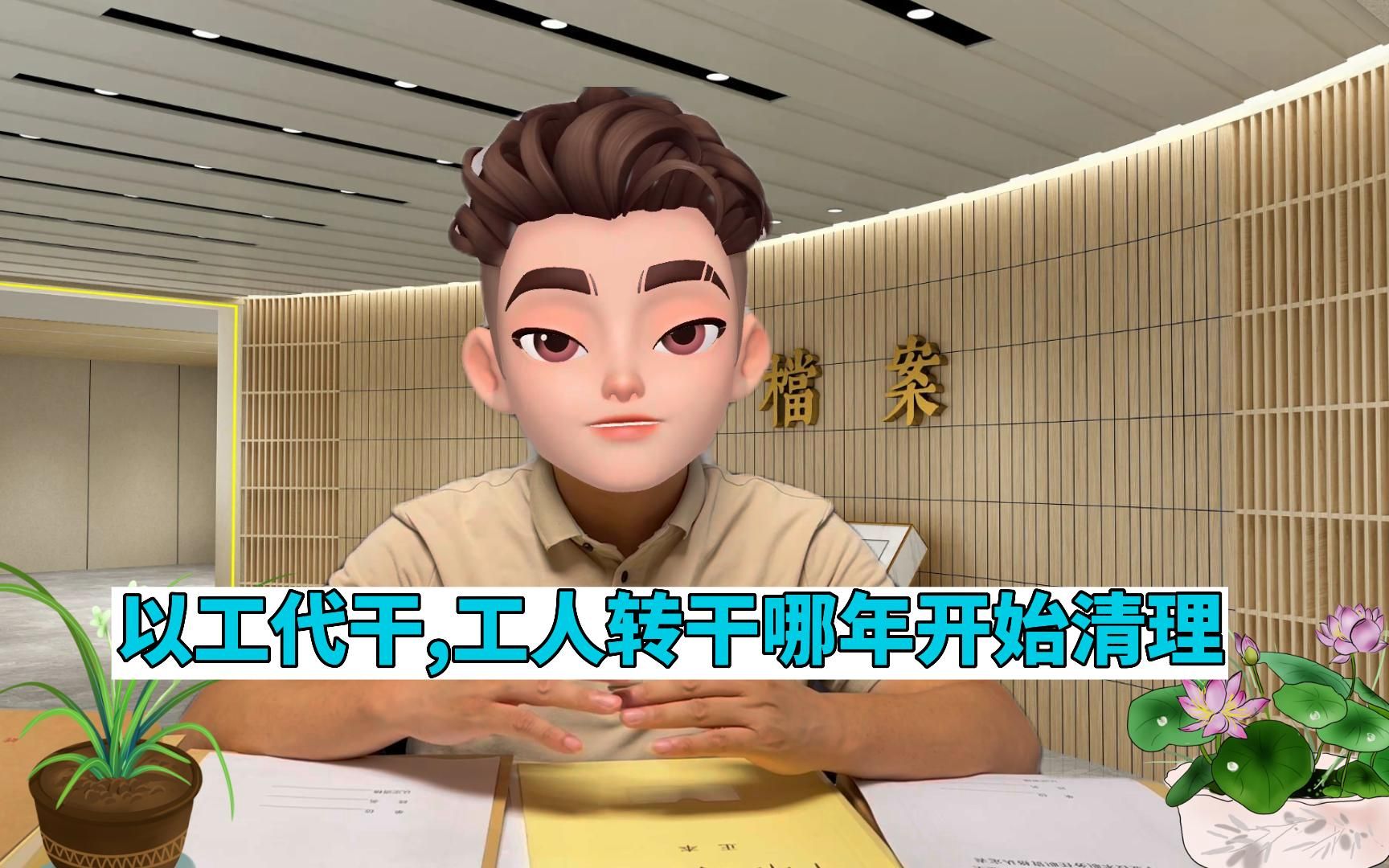 以工代干,工人转干从哪年开始清理