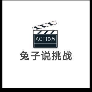 兔子说挑战