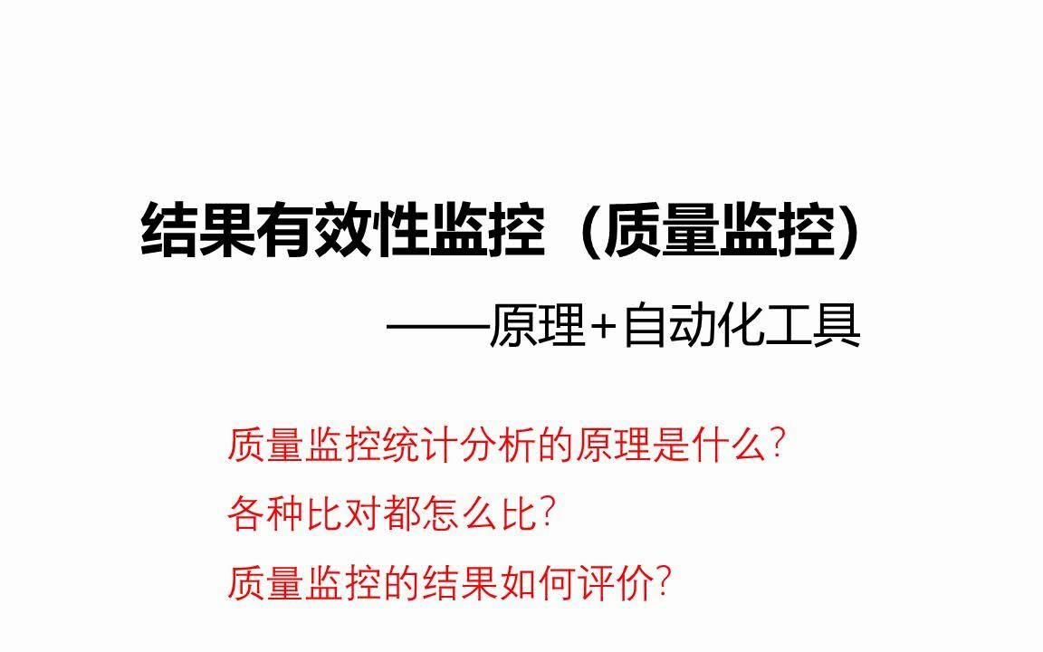 10结果有效性监控