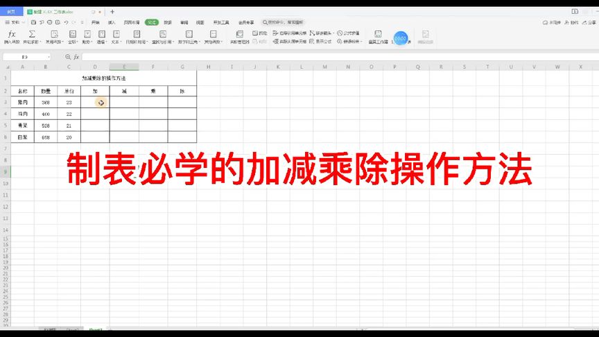 WPS制表必学的加减乘除操作方法。