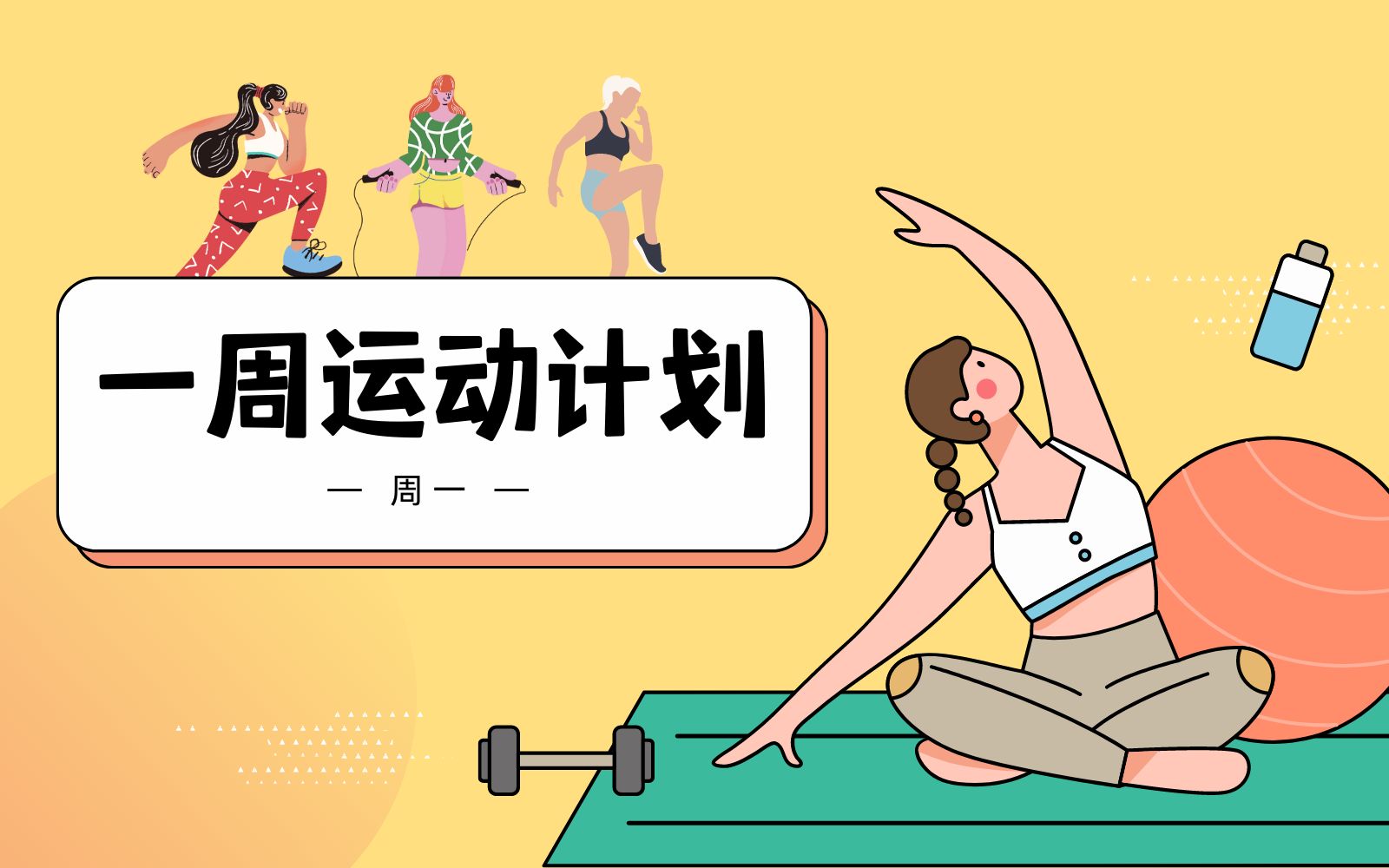 自存|一周运动计划|周一