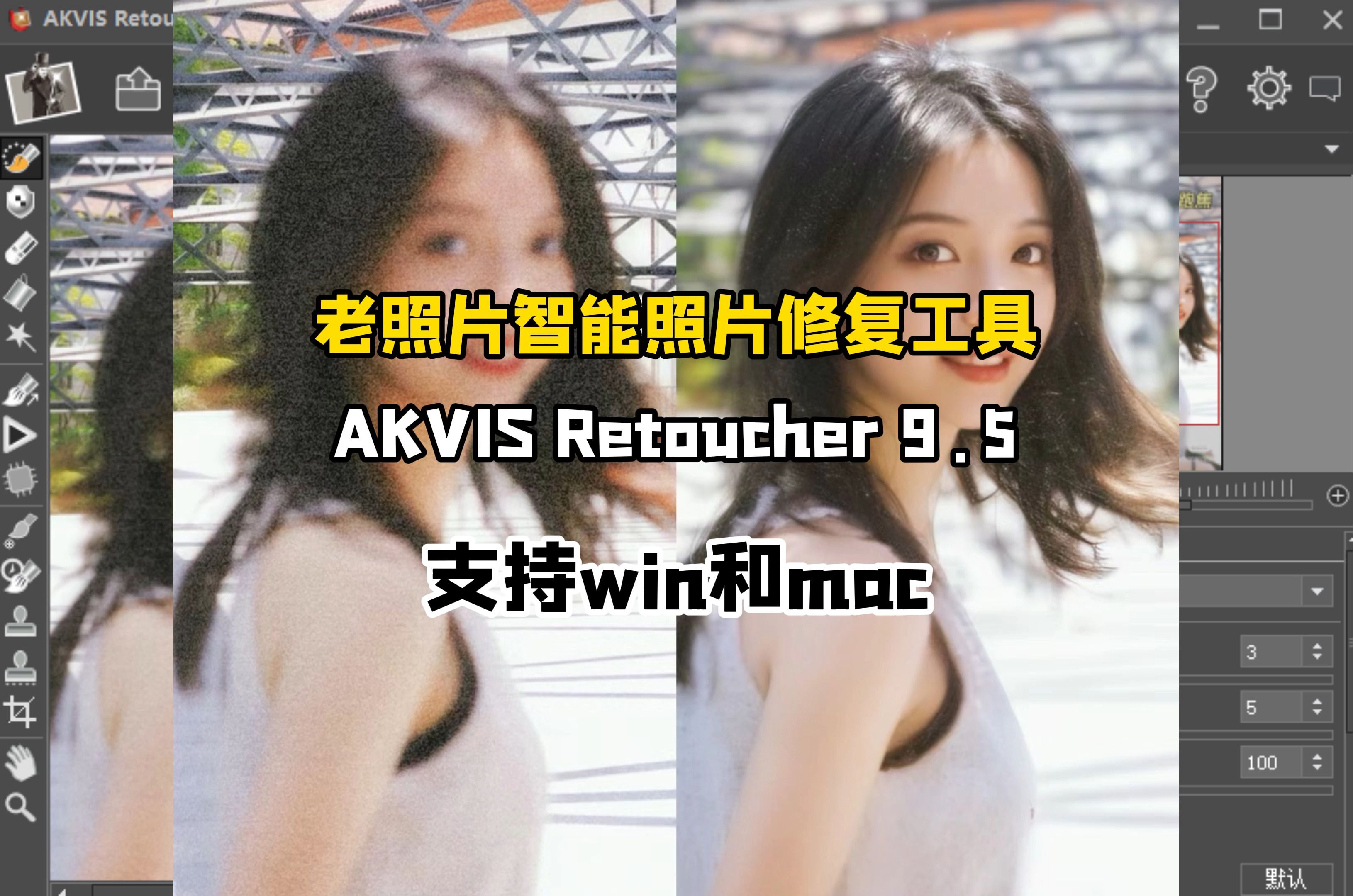 老照片修复工具AKVIS Retoucher 9.5中文汉化独立版+PS插件版,翻新...