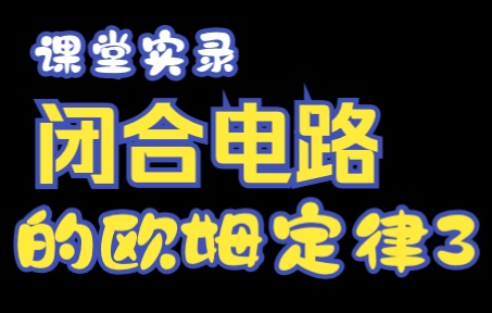 闭合电路的欧姆定律(3)