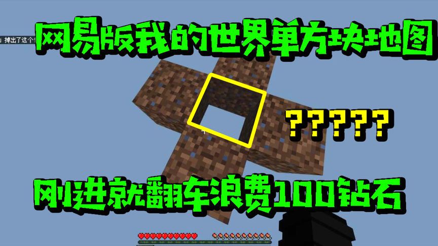 网易版我的世界单方块地图,刚进就翻车浪费100钻石
