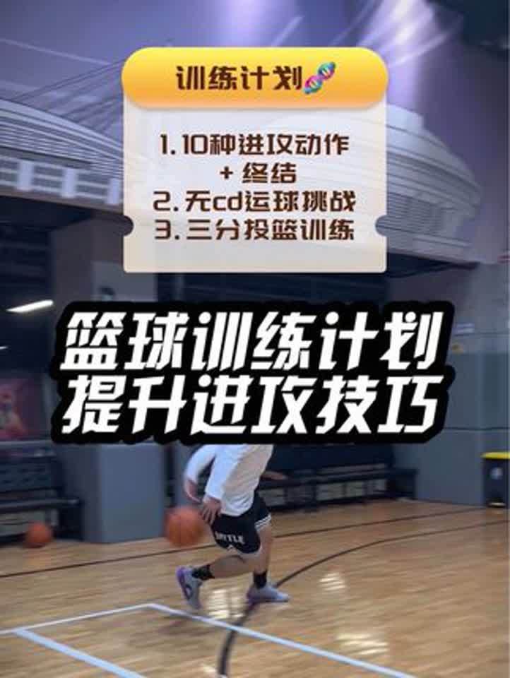 这个训练计划真的练爽了!感觉进步了一点点!#篮球训练计划 #无上