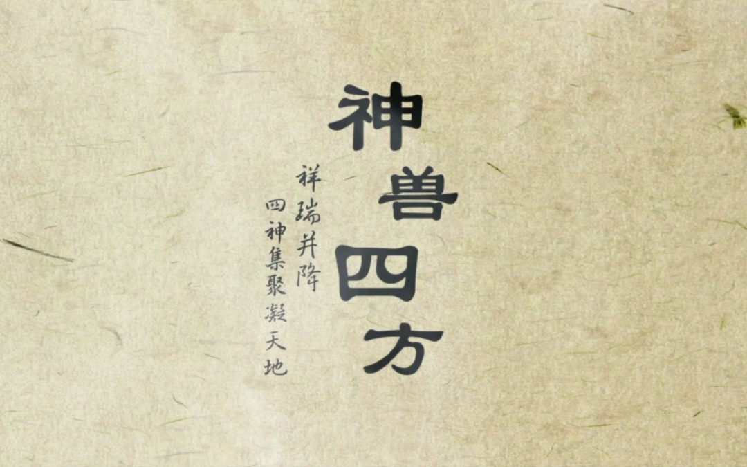 2023届,数字媒体毕业设计动画《神兽四方》。做的有点匆忙,所以就...