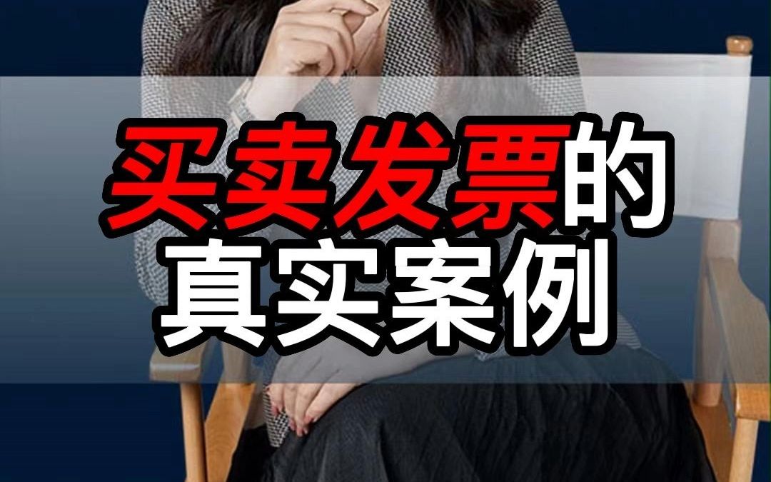 买卖发票的真实案例