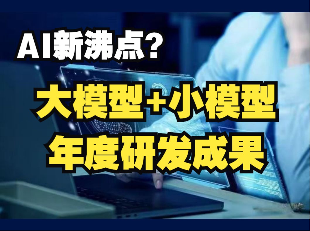 ...模型+小模型结合?来看基于深度学习大模型开展小模型的最新研发成果
