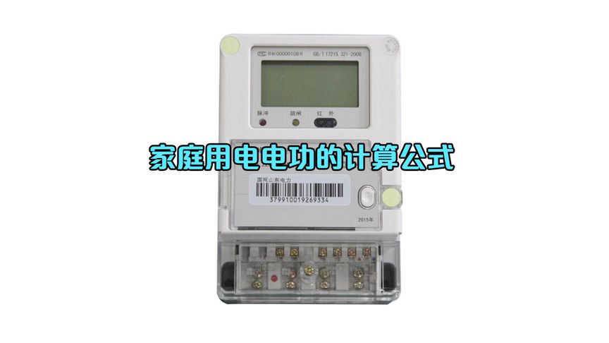 配电设计家庭用电电功的计算公式