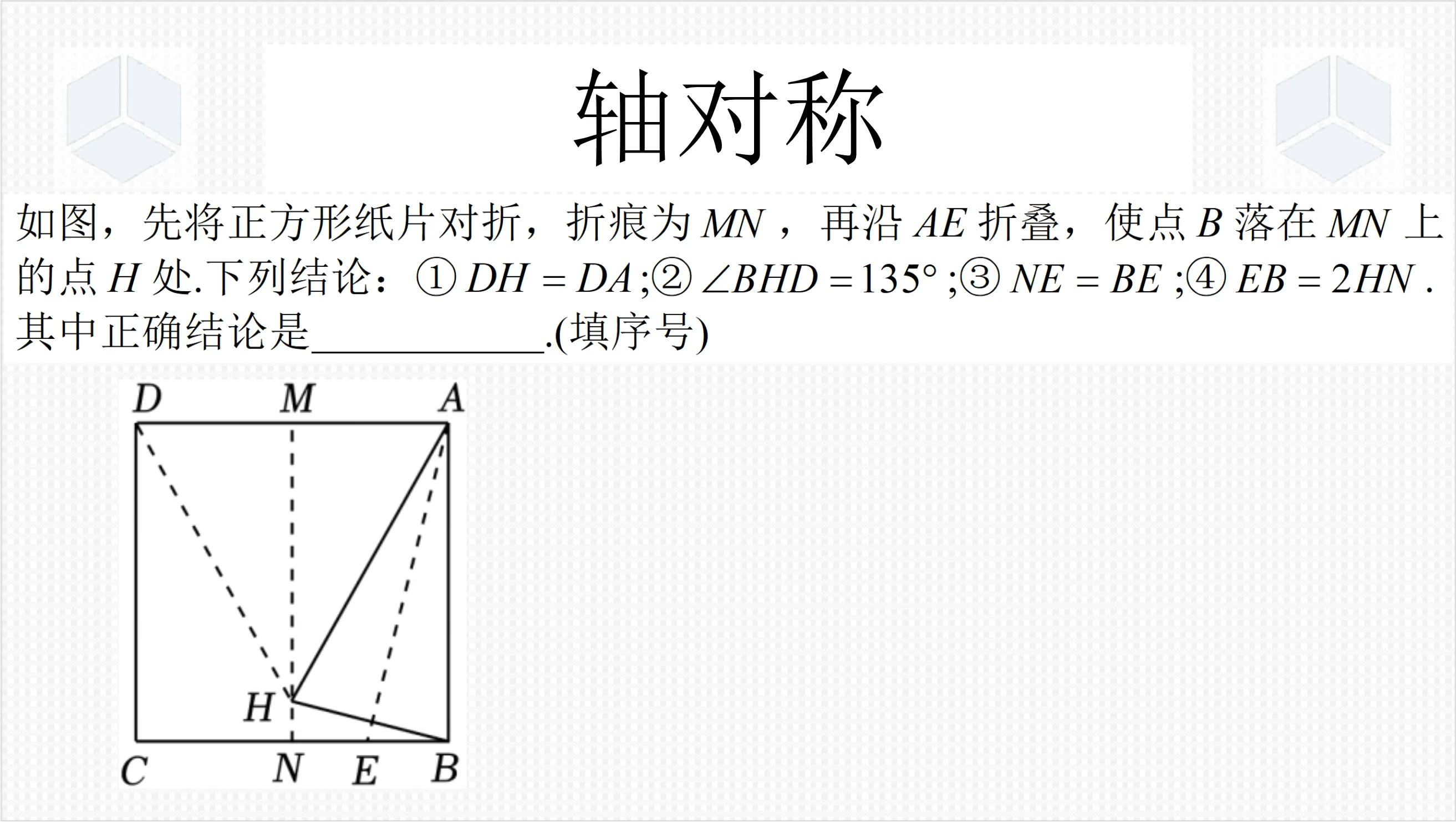 八年级上学期数学经典真题,正方形中的折叠问题,利用轴对称求解