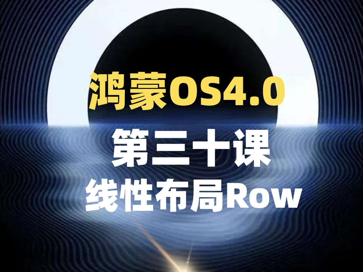 鸿蒙开发4.0-第三十课线性布局Row