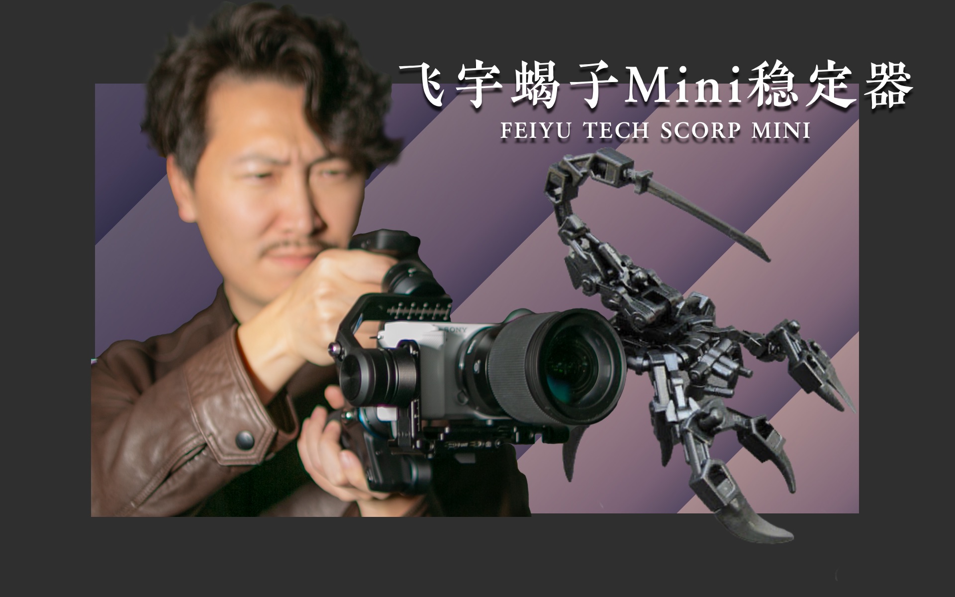 目前最具性价比的稳定器?飞宇蝎子Mini稳定器