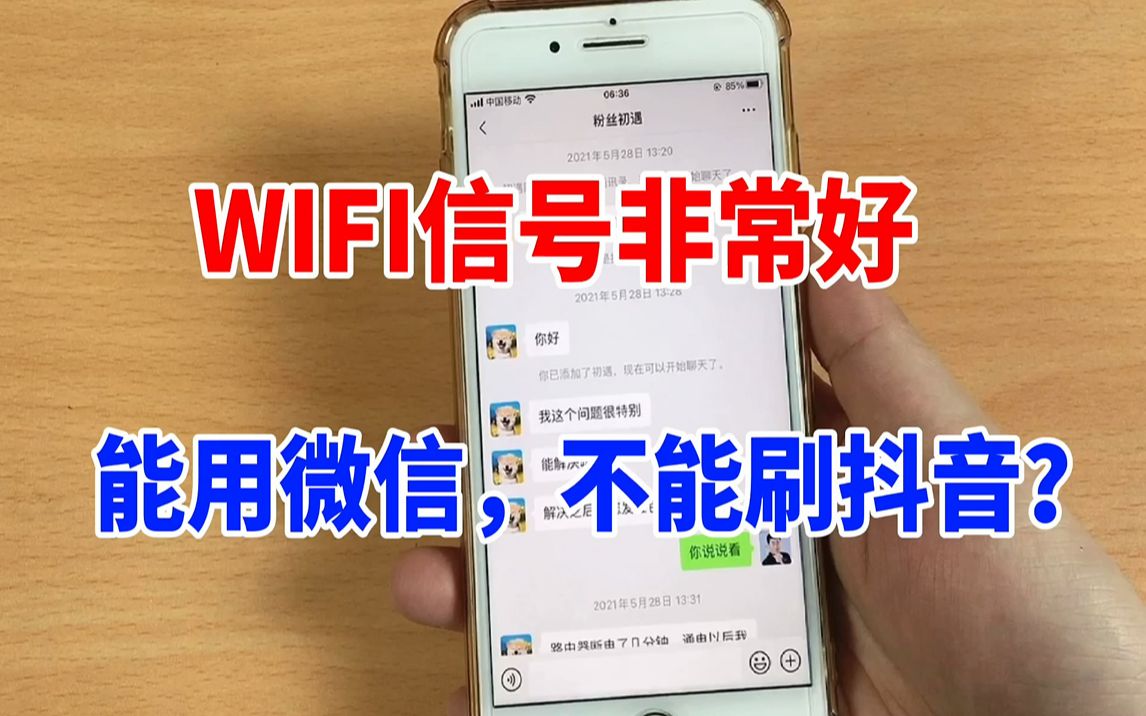 手机WiFi信号非常好,能用微信聊天,不能刷抖音的解决方法