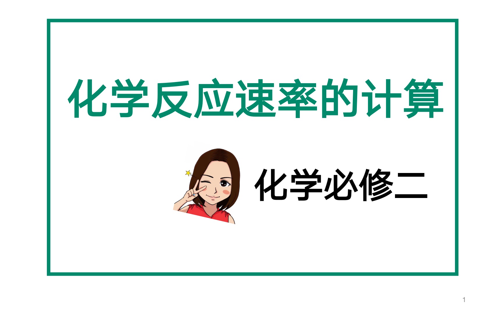 化学反应速率的计算【一学就会系列】