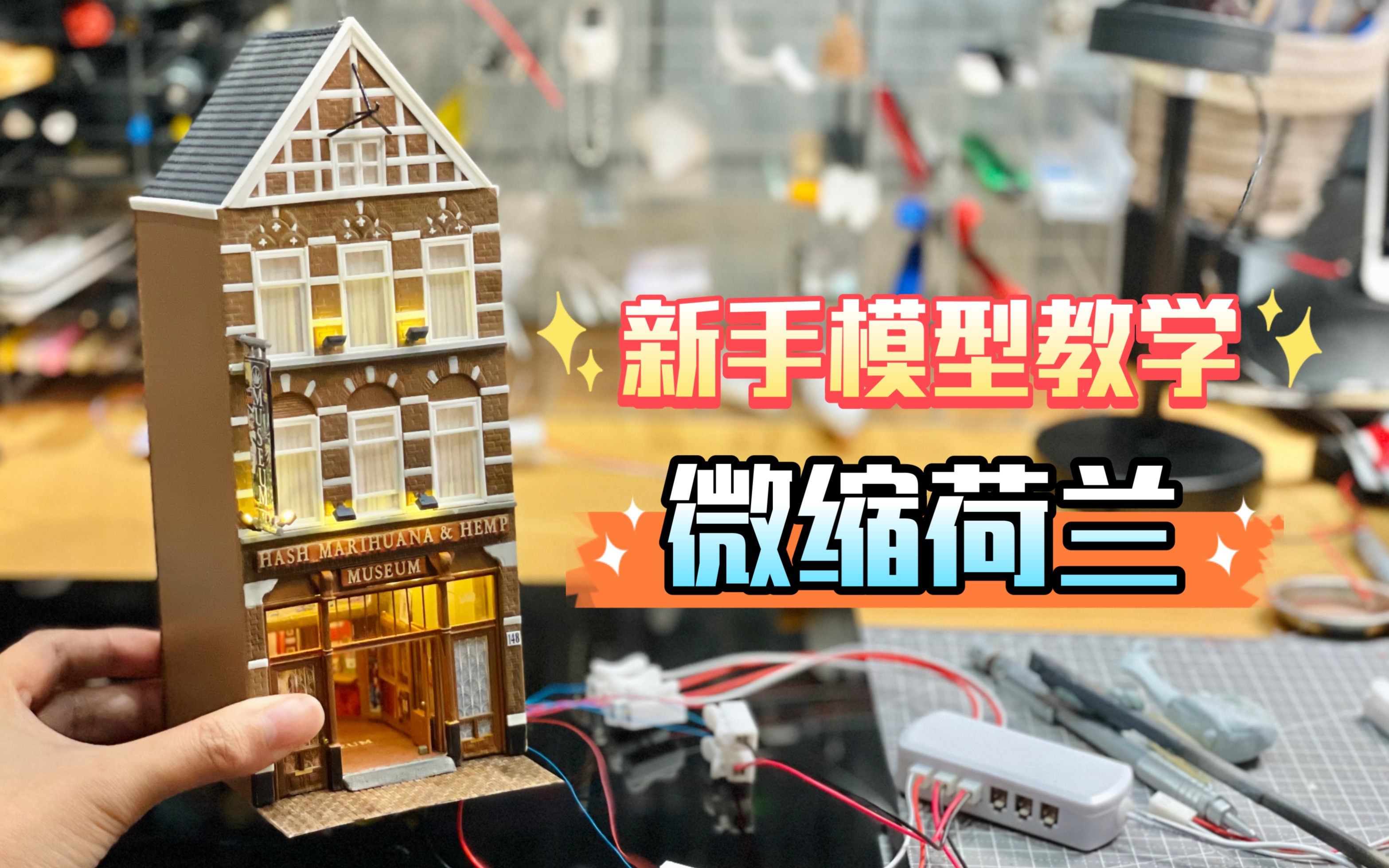 【1/87微缩模型】真正从零开始!的荷兰Canal house系列微缩建筑保姆...