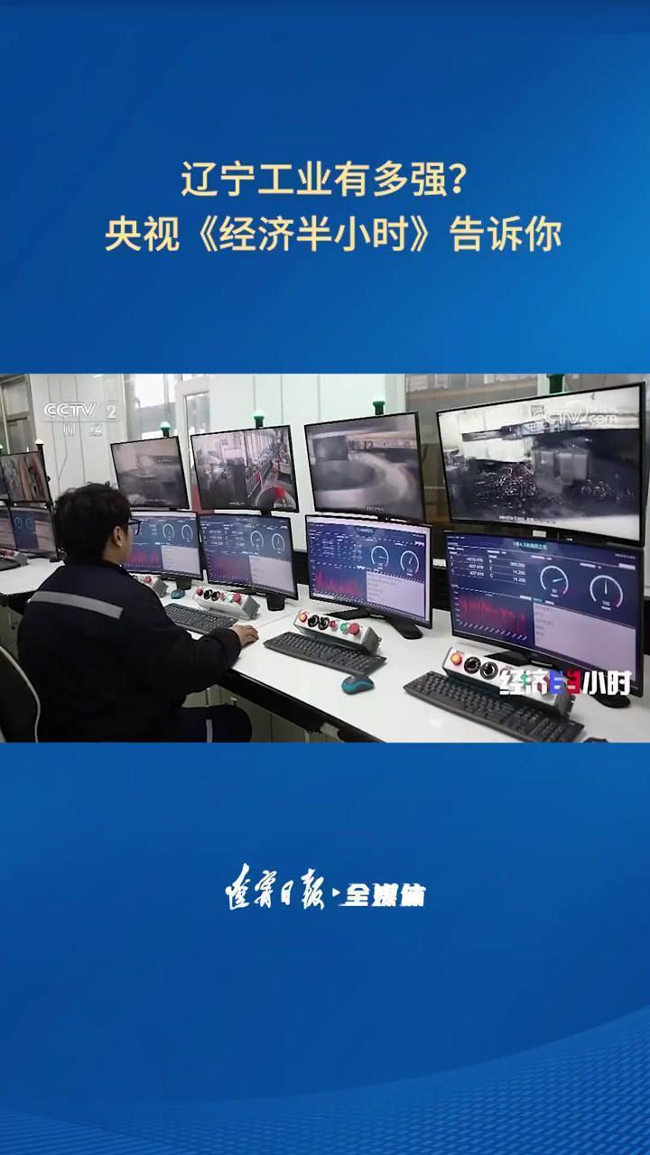 辽宁工业有多强?央视《经济半小时》告诉你