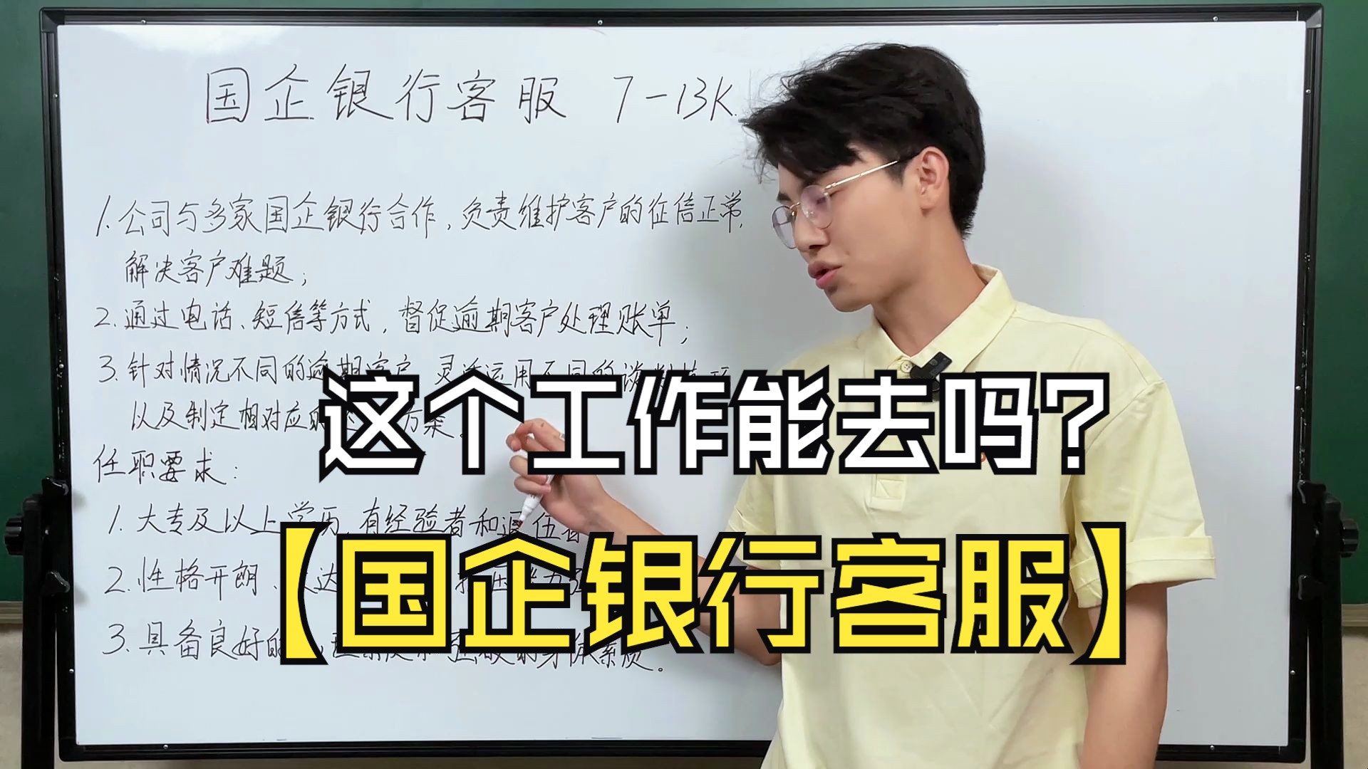 这个工作能去吗?- 国企银行客服