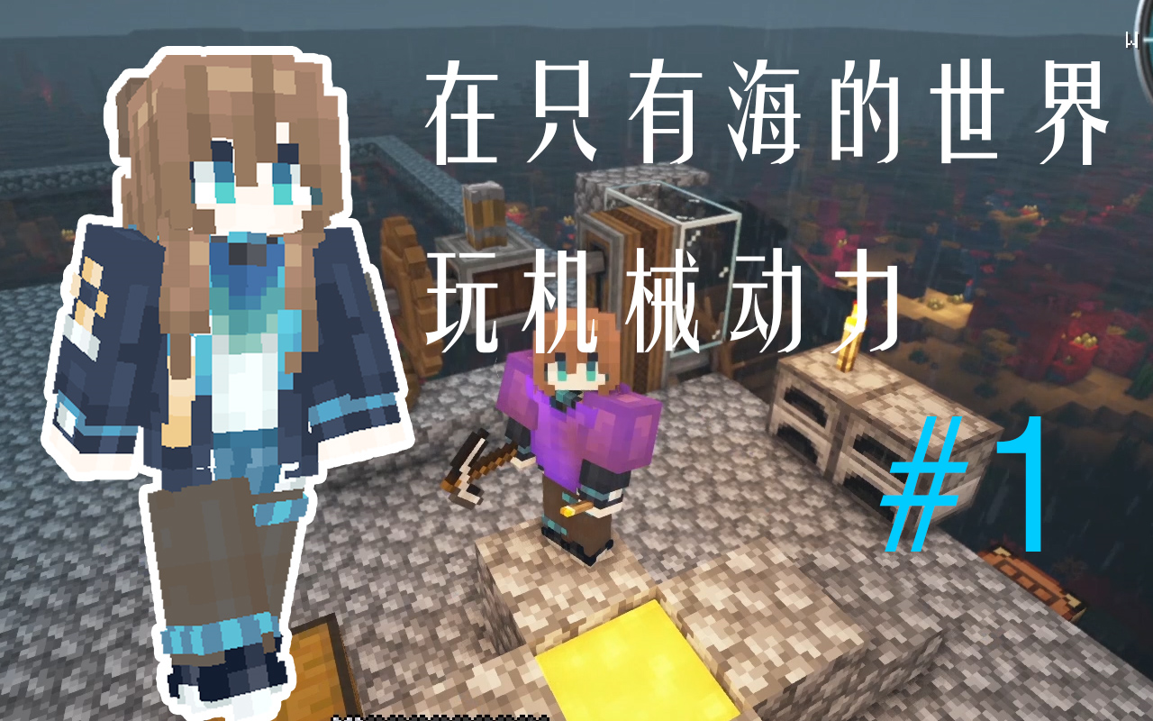 在海上的蒸汽朋克?当只有海的世界碰上了机械动力模组!#1【我的世界】