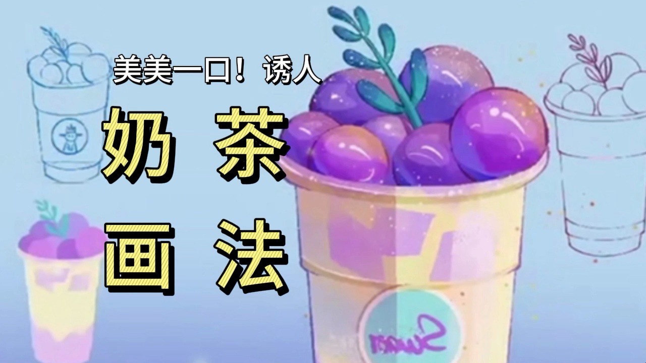 一画就歪?画不好?成功画奶茶方法!中教互联画画