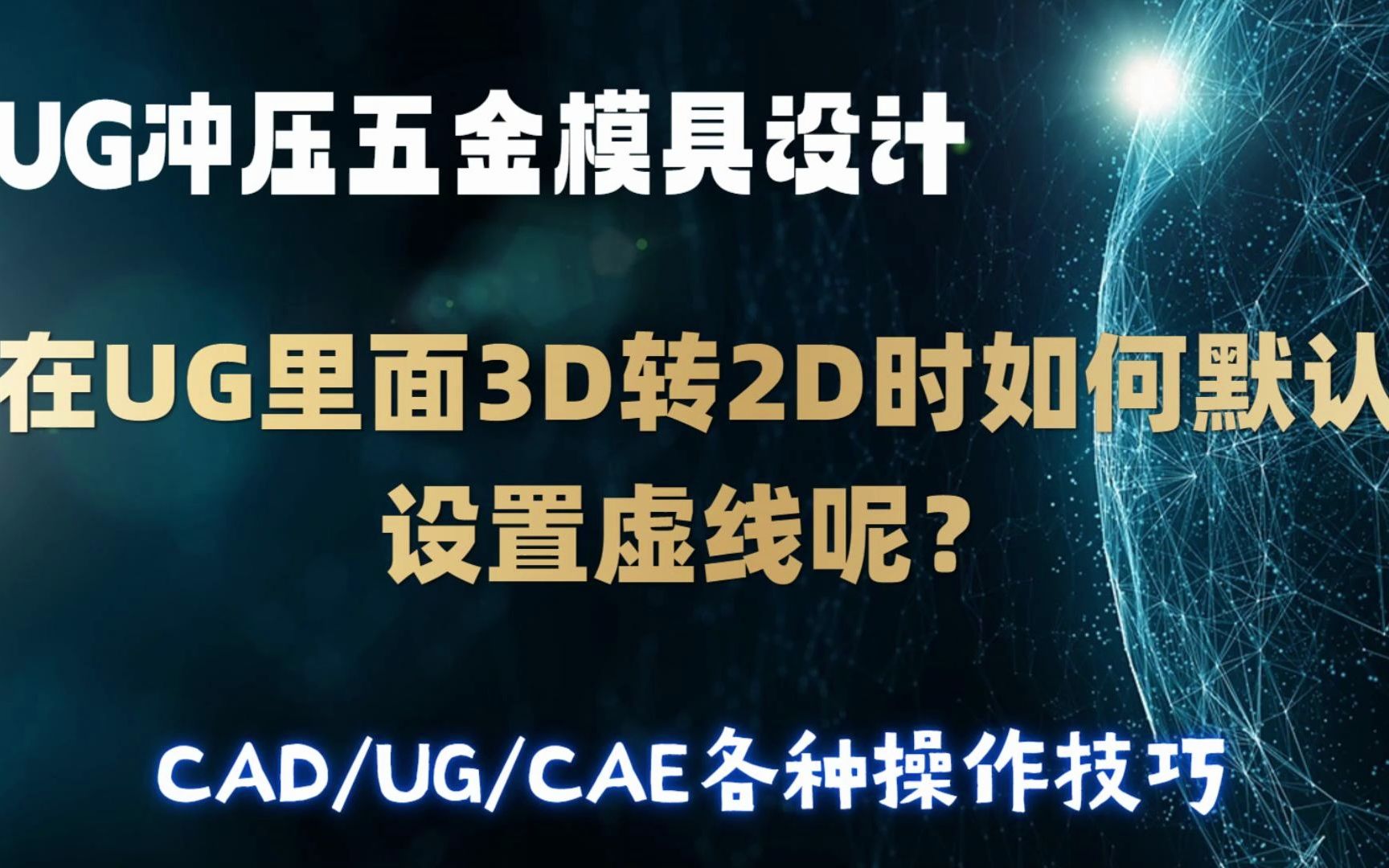 在UG里面3D转2D时如何默认设置虚线呢?
