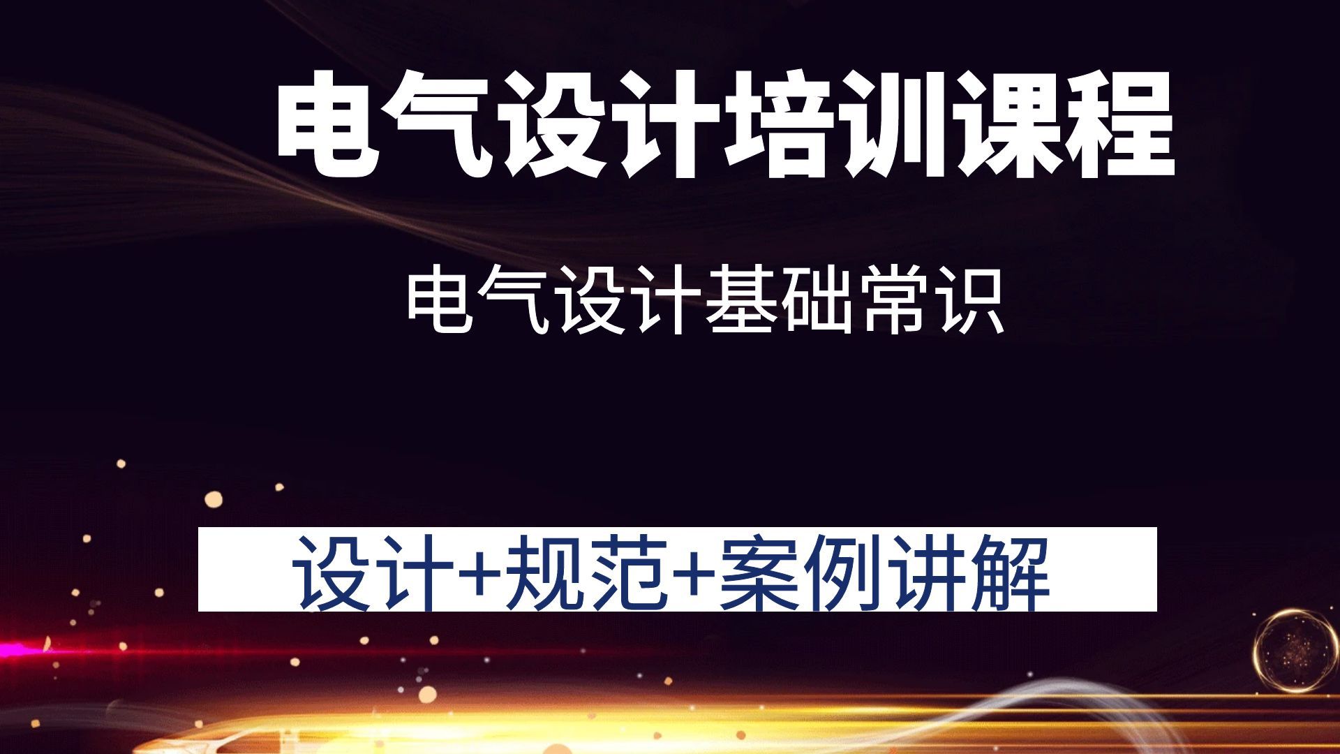 电气设计基础常识-建筑电气设计课程-电气设计培训