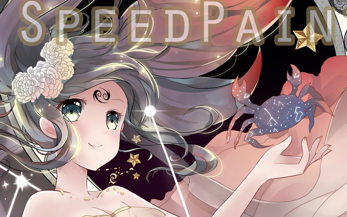 【绘画过程】巨蟹座