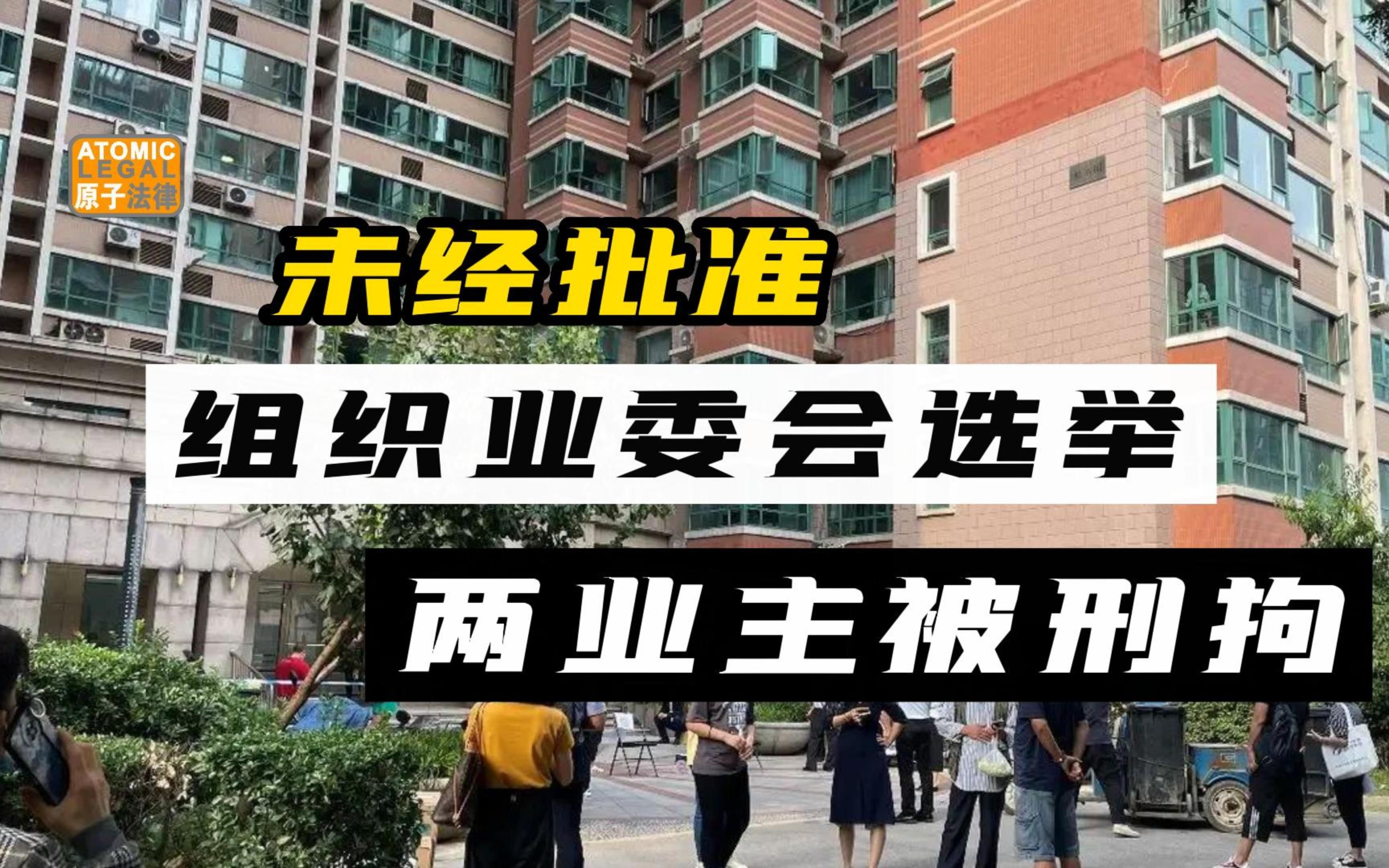 因未经批准擅自组织业委会选举,两业主被刑拘