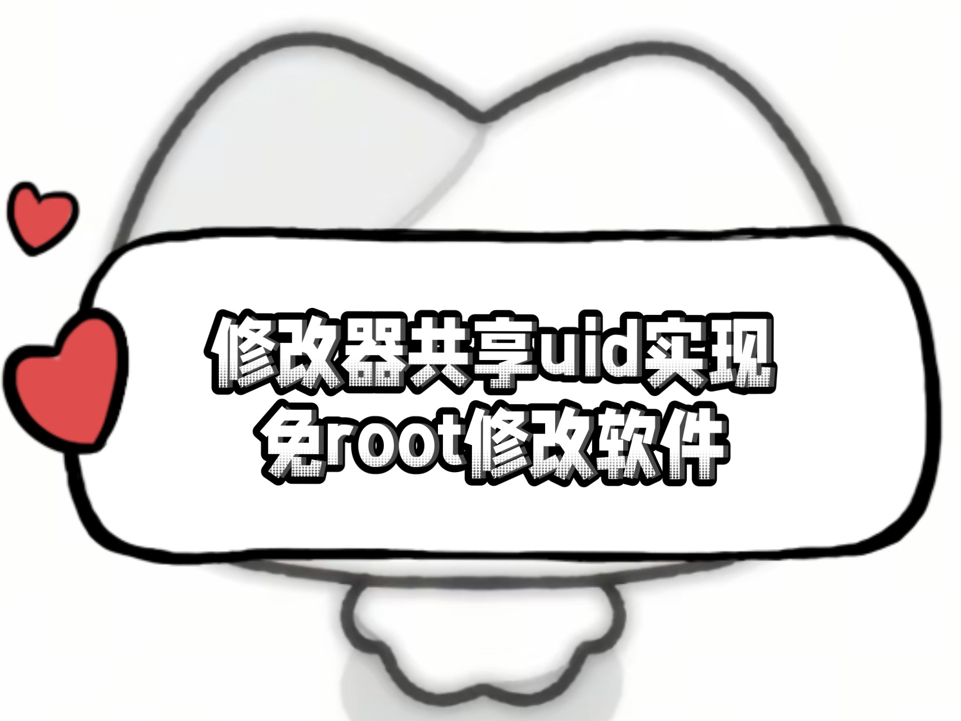 GG修改器共享uid实现免root修改软件-超简单