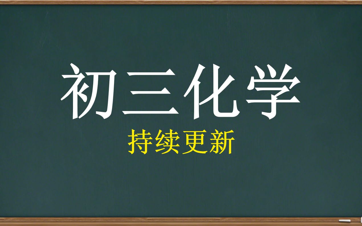 【初中化学】合集,持续更新