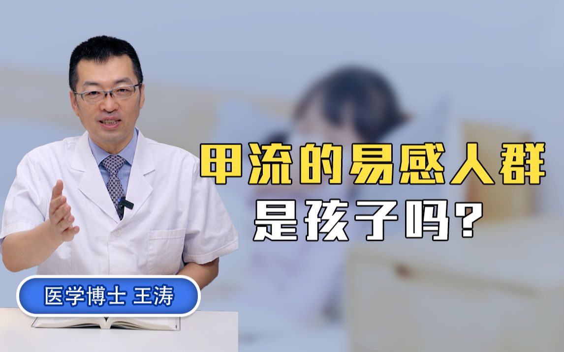 易感人群并非只有孩子~这类人都容易感染甲流