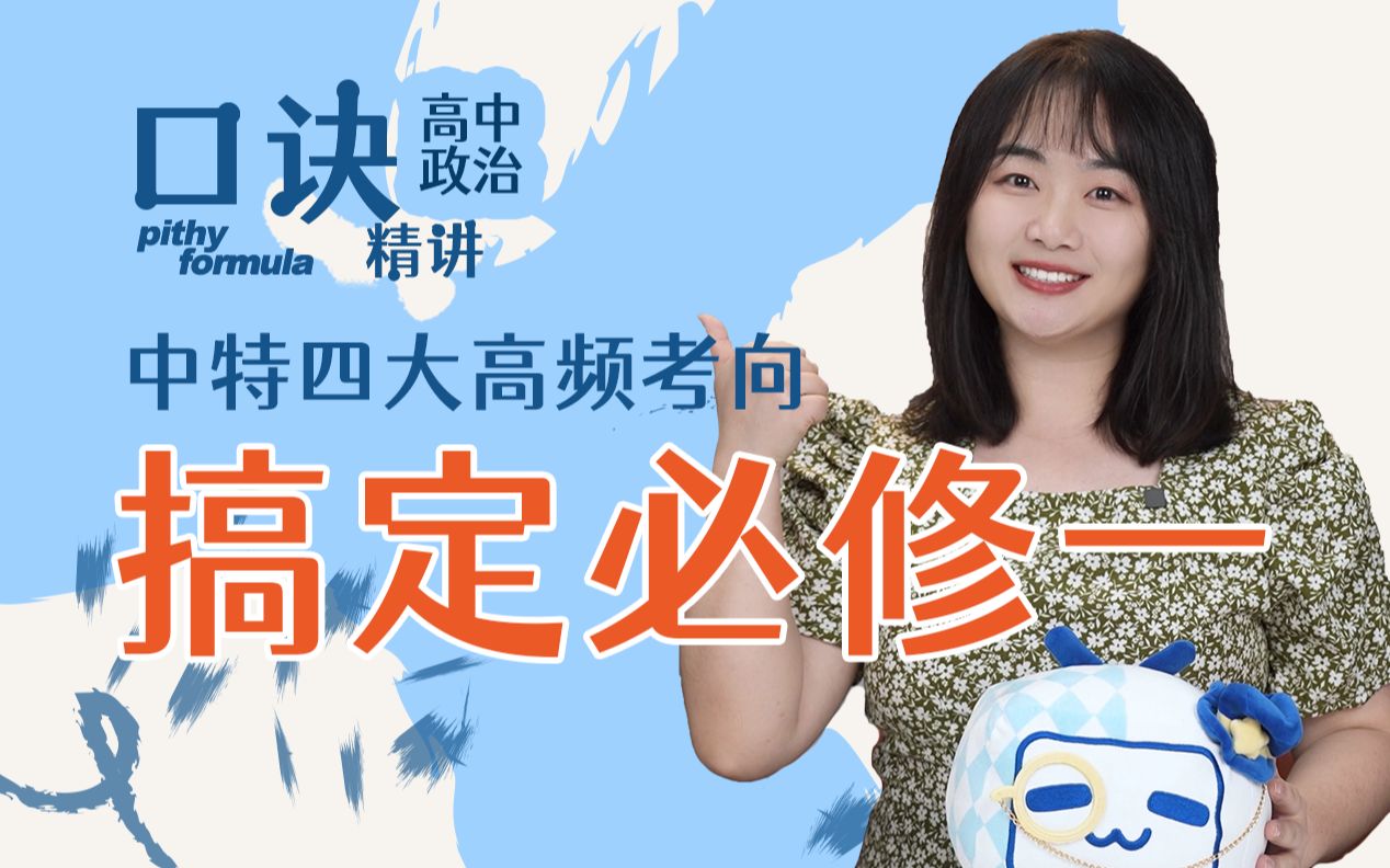 一轮复习必看!政治必修一还用背?琳妈帮你轻松搞定中特重难点!【琳妈...