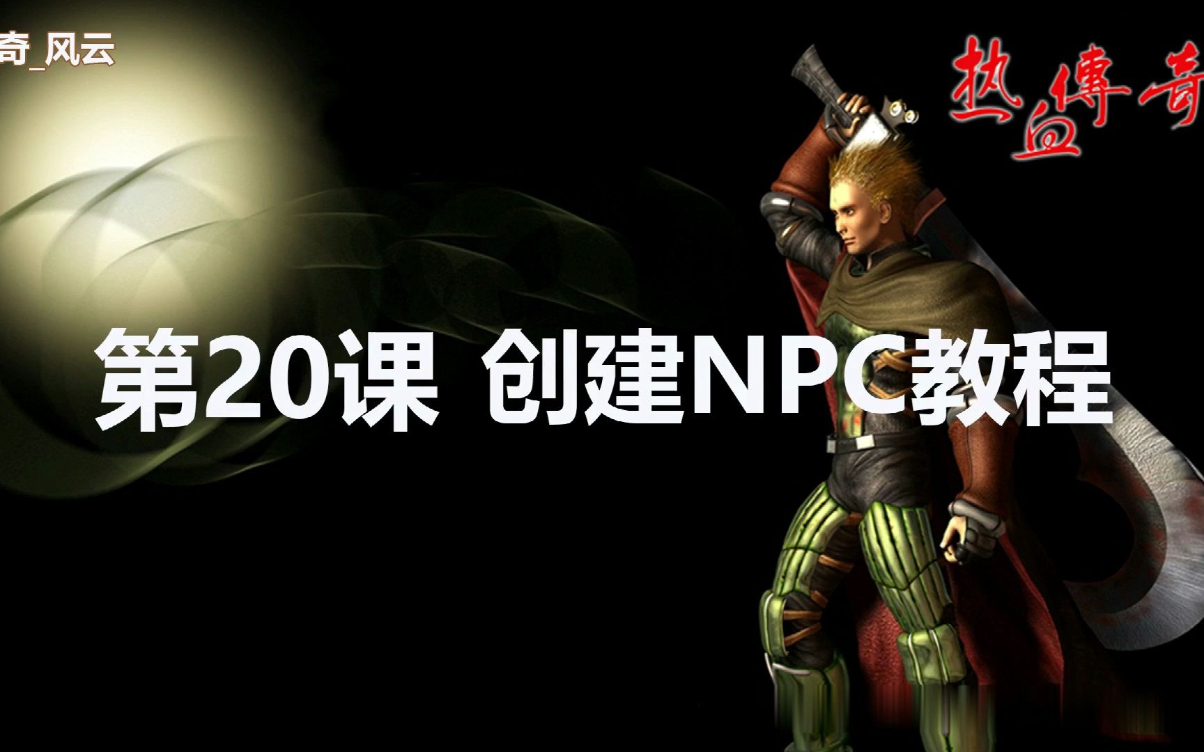 第20课 传奇怎么创建NPC