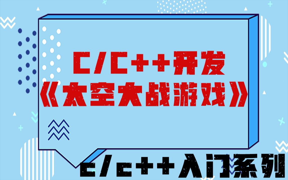C.C++开发《太空大战游戏》 | C语言 | c++语言 | 数据结构算法 | 指针 | ...