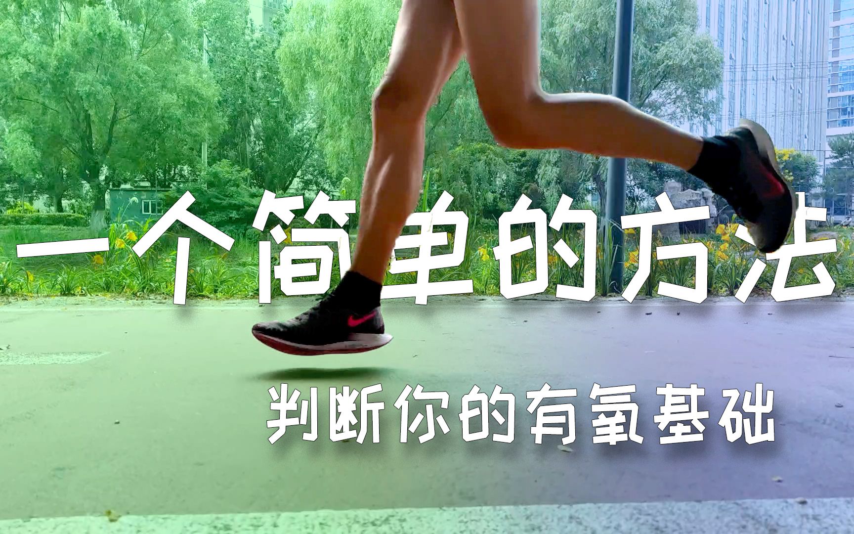 一个简单的方法判断你的有氧基础合不合格?