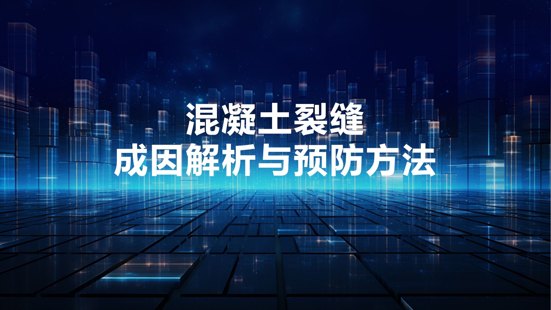 混凝土裂缝,成因解析与预防方法