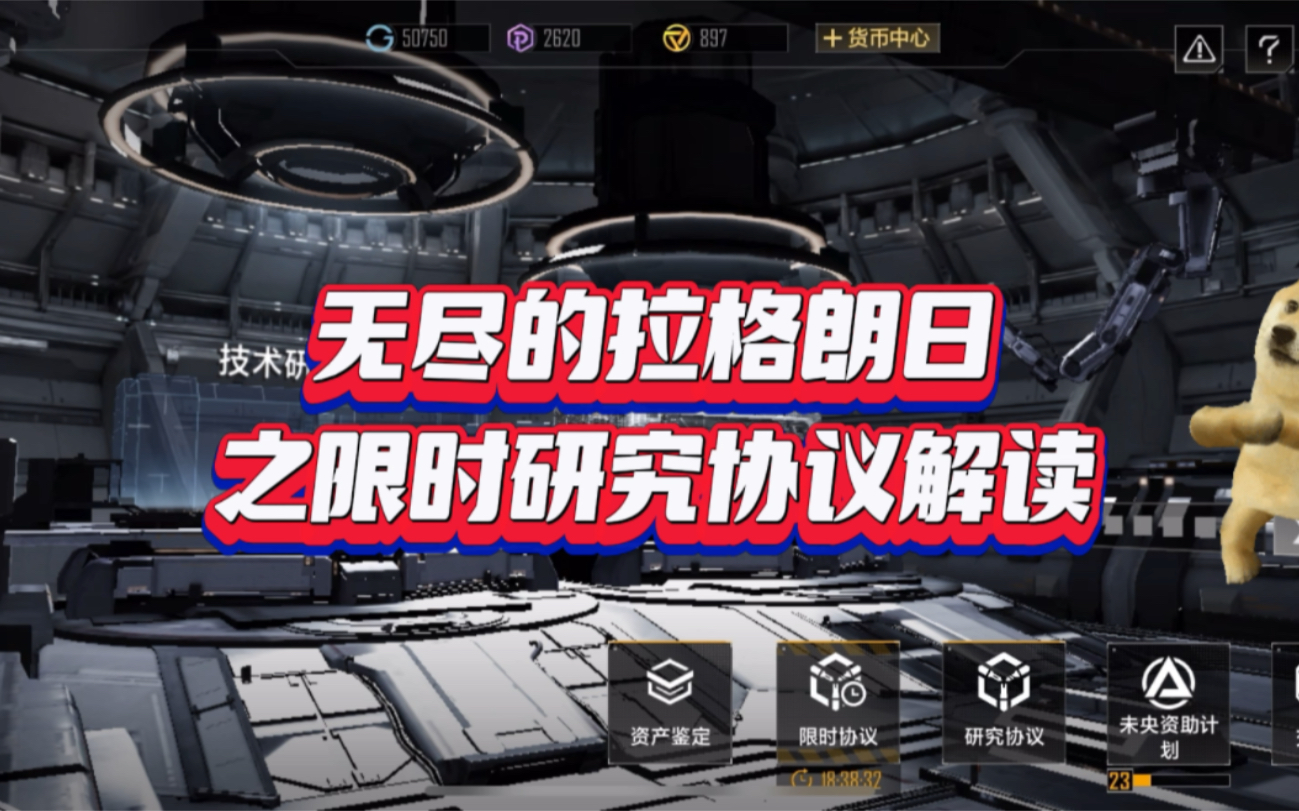 无尽的拉格朗日之限时研究协议解读