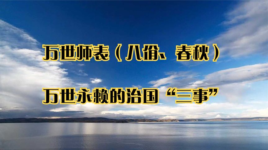 万世师表(八佾、春秋)_万世永赖的治国“三事”
