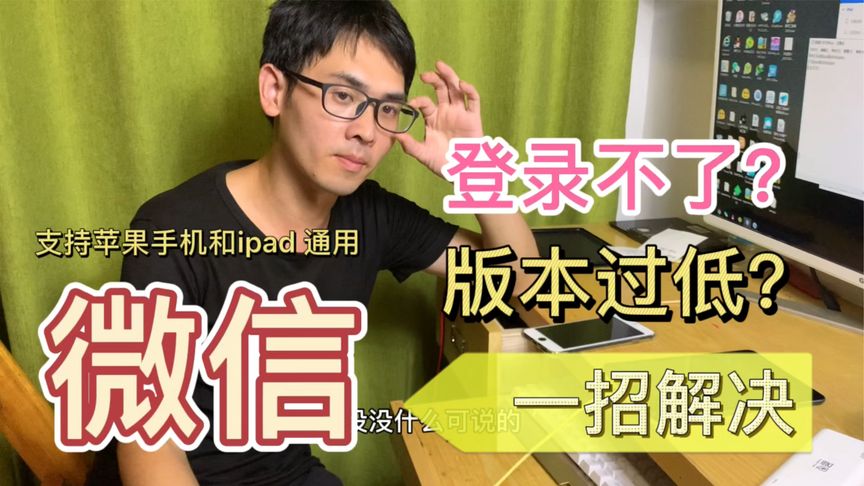 一招解决iPhone和ipad微信登录提示版本过低!
