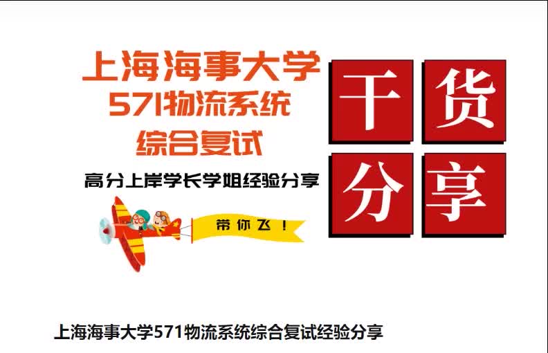 上海海事大学571物流系统综合复试经验分享