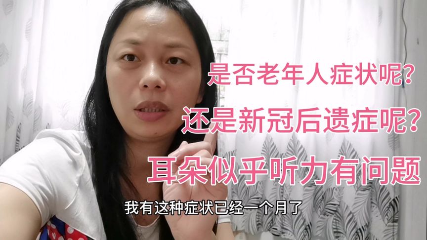 近期我的耳朵似乎听力出现了问题,是老年人症状?还是新冠后遗症
