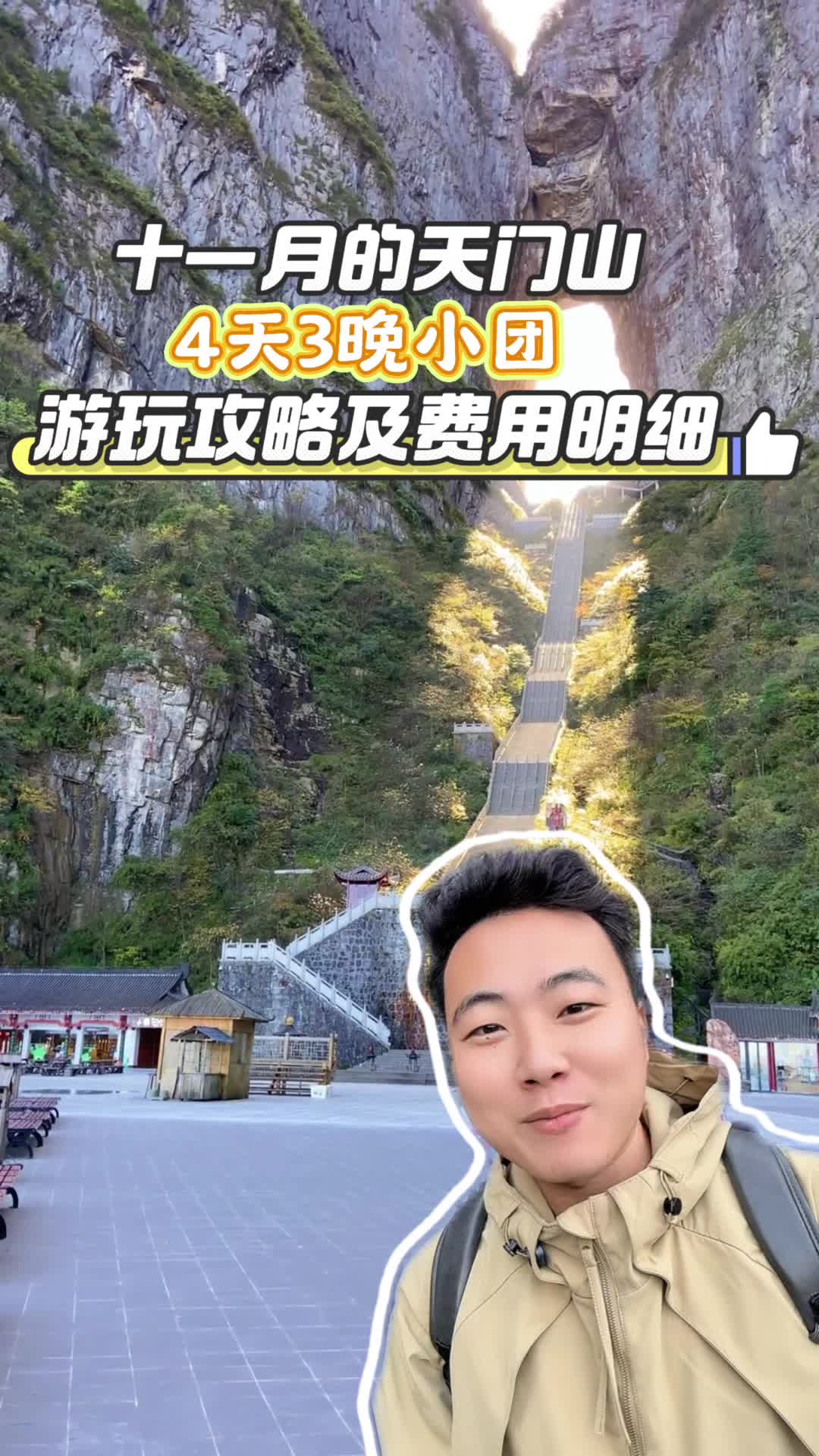 ...三晚本地纯玩半自由行小团攻略及费用明细请收好。#张家界旅行...