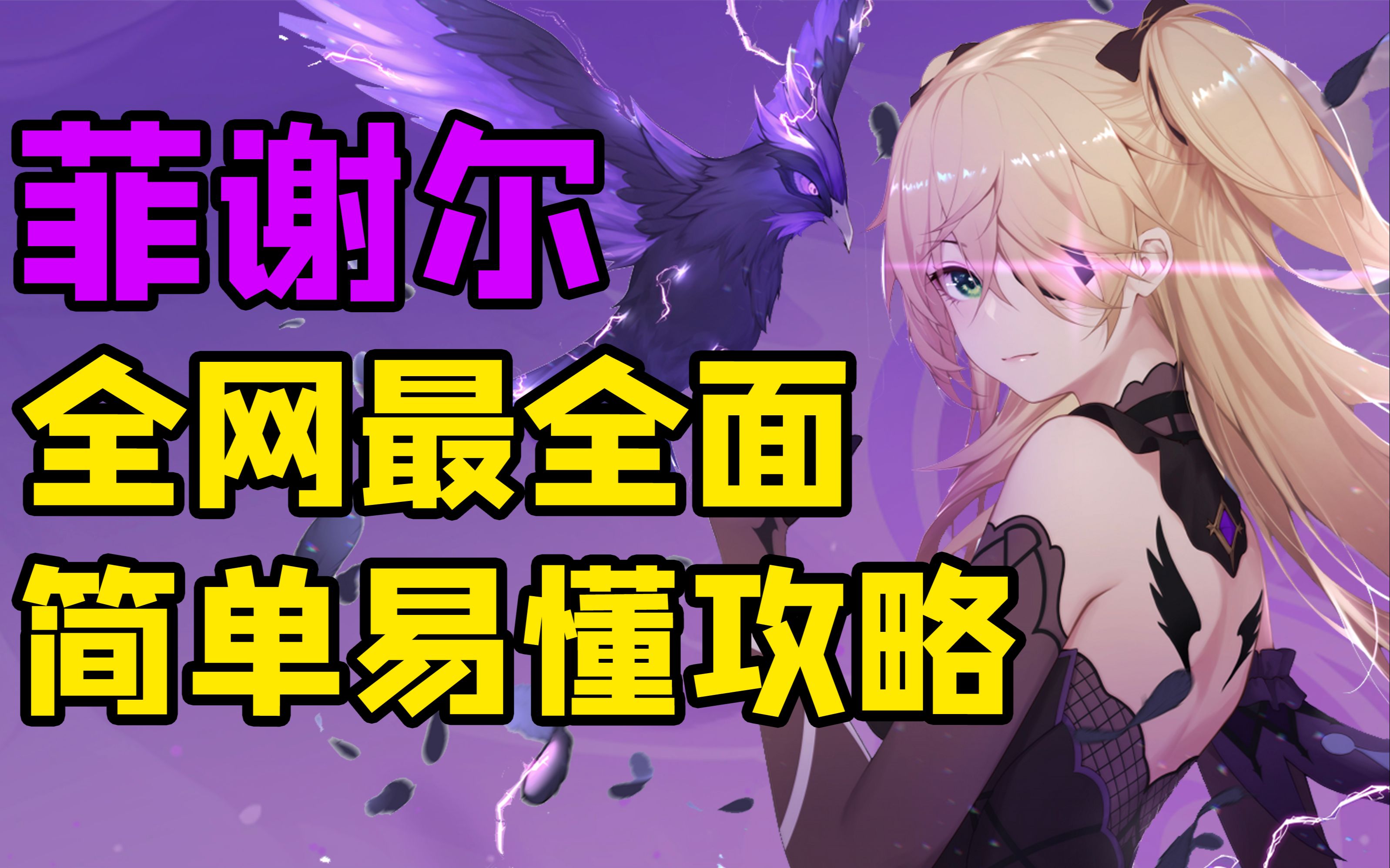 【原神】菲谢尔抽到即毕业 全网最全面简单易懂攻略 培养方案_哔哩...