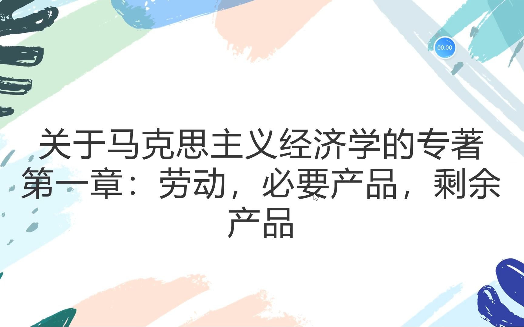 《关于马克思主义经济学的专著》第一章:劳动,必要产品。剩余产品