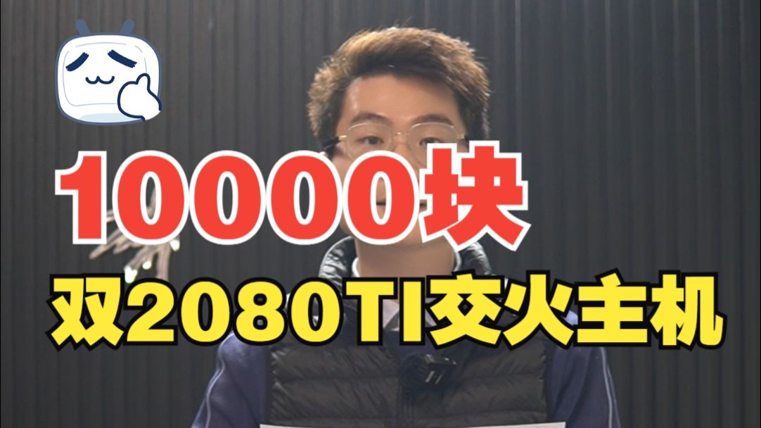 1万块的AMD双2080TI交火主机,这配置你会喜欢吗?