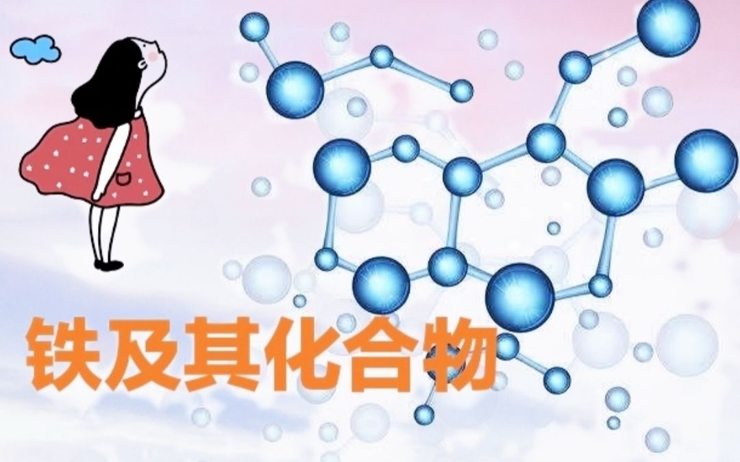 补铁剂中的《铁及其化合物》|如何有效组织课堂教学|