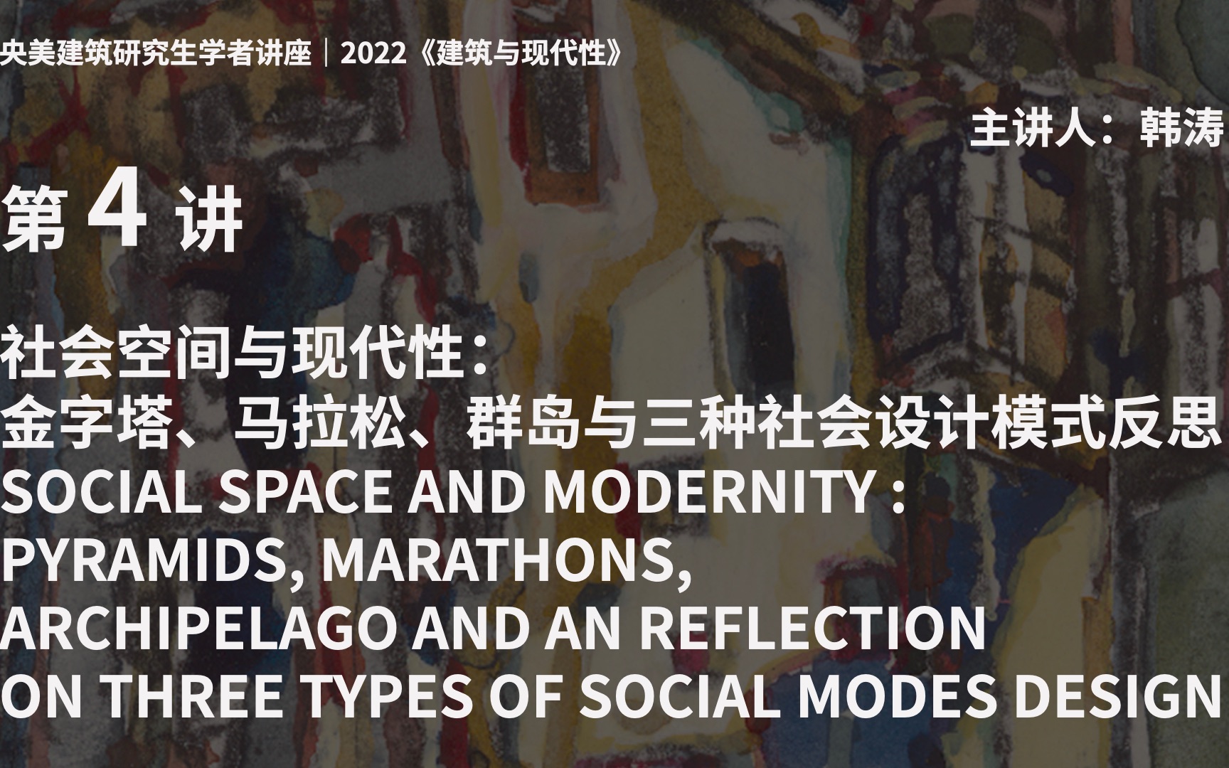 2022建筑与现代性|第四讲|社会空间与现代性: 金字塔、马拉松、群岛与...