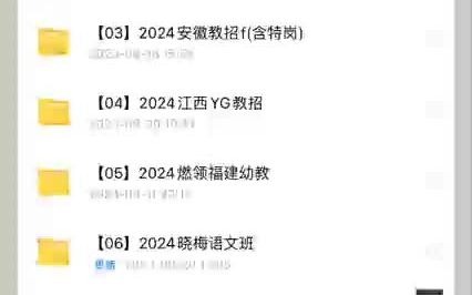 2324最新教师招聘考编教招教基教综公基学科网课百度网盘陆续更新中