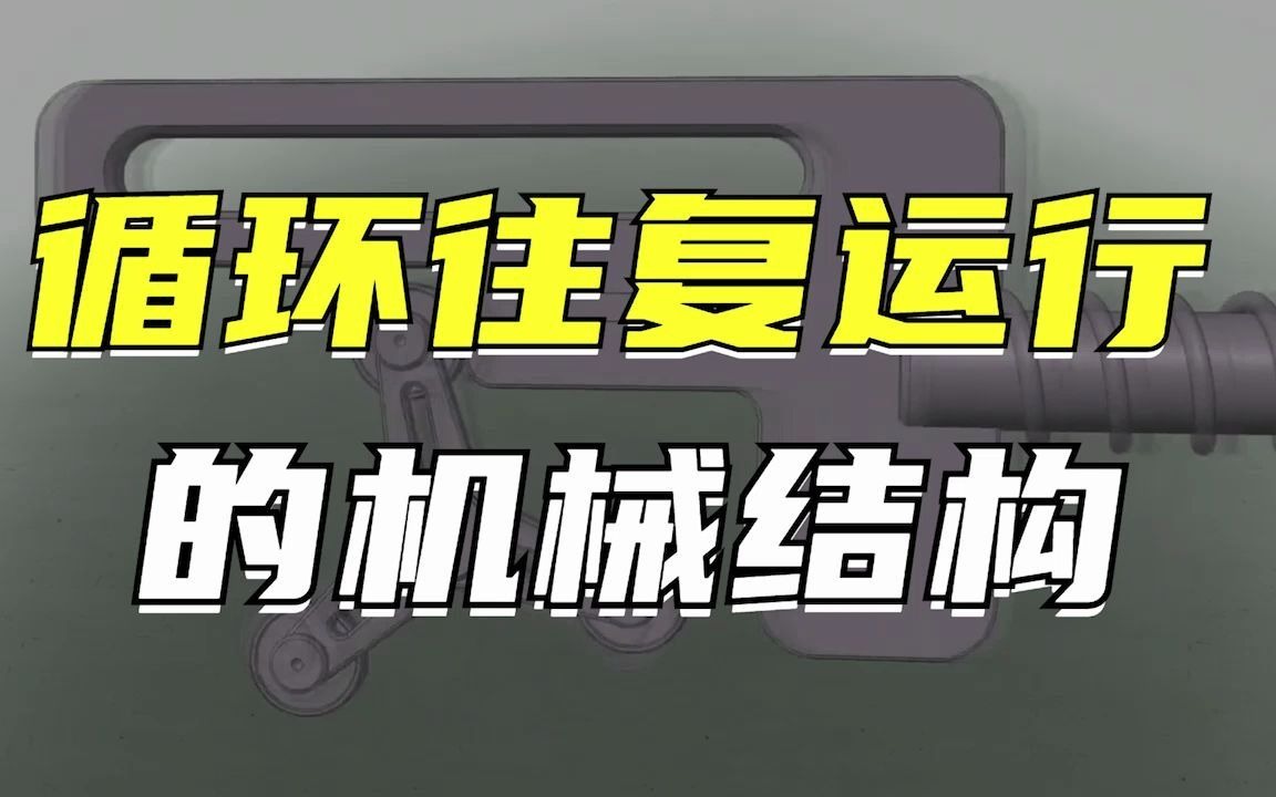 能够循环往复运行的机械结构,感叹设计师的智慧!